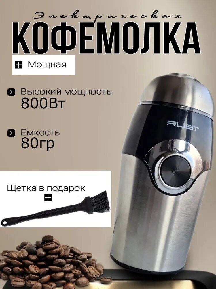 Кофемолка Rust про-8300_P 800 Вт, объем 80 г, черная, для кофе, с щеткой