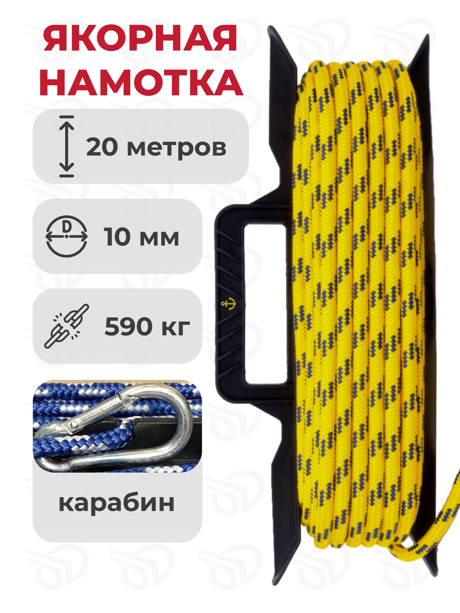 Якорная намотка 10мм 20м
