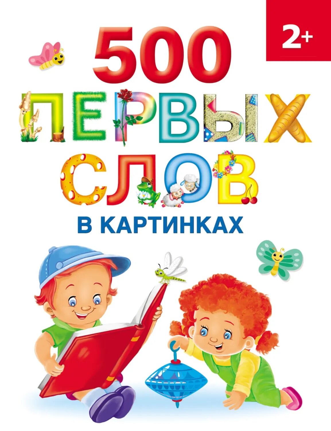 500 первых слов в картинках [Цифровая книга]