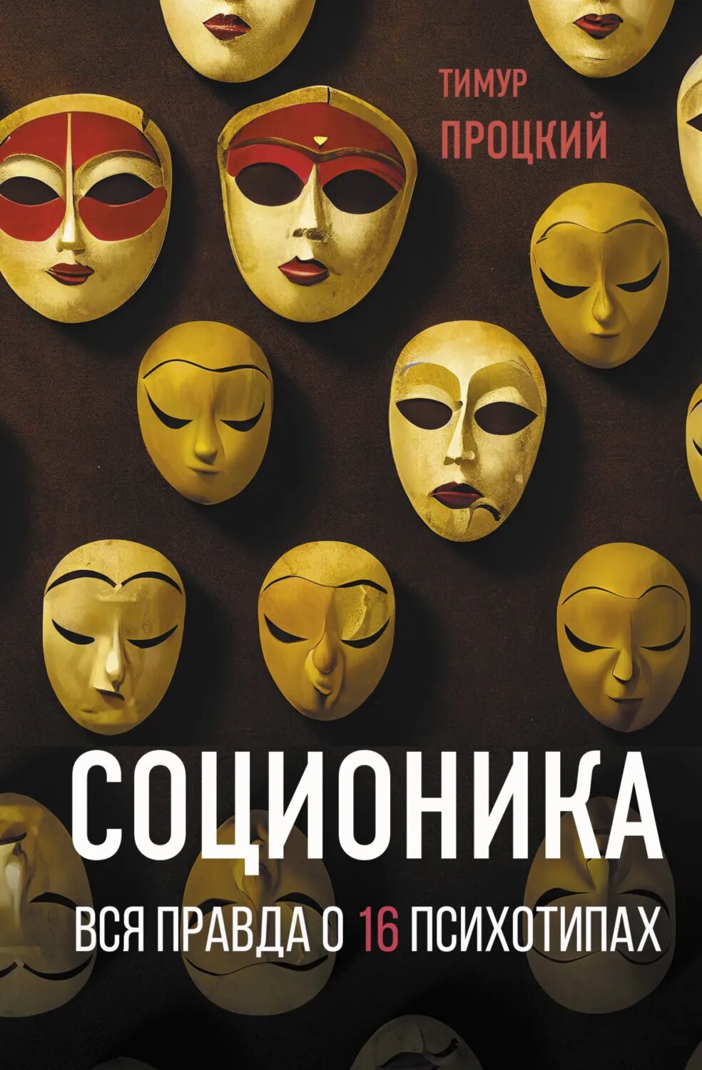 Соционика. Вся правда о 16 психотипах [Цифровая книга]