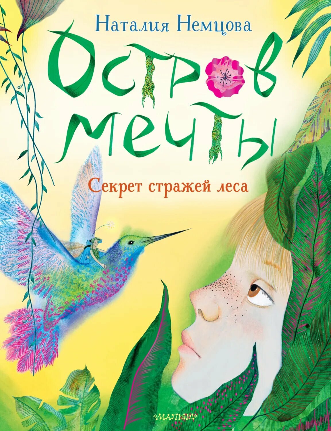 Остров мечты. Секрет стражей леса [Цифровая книга]