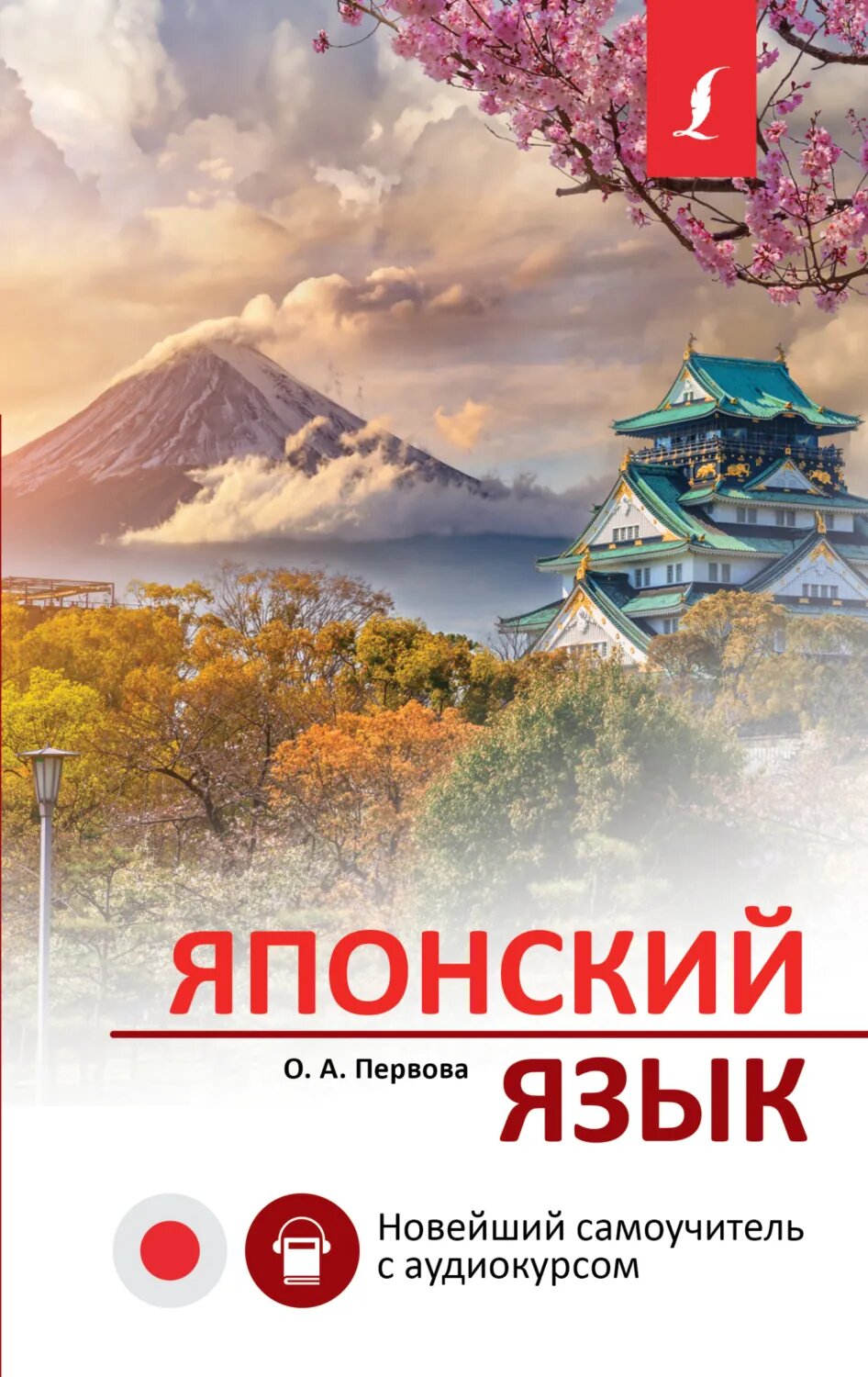 Японский язык. Новейший самоучитель с аудиокурсом [Цифровая книга]