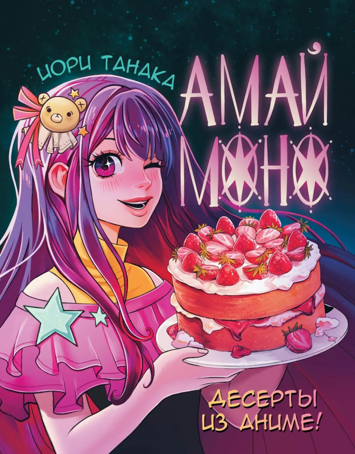 Амай моно. Десерты из аниме [Цифровая книга]