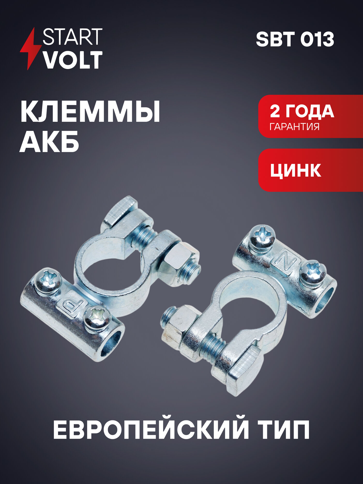 Клеммы АКБ в комплекте цинк 95мм под 2 винта М6 SBT 013 StartVolt