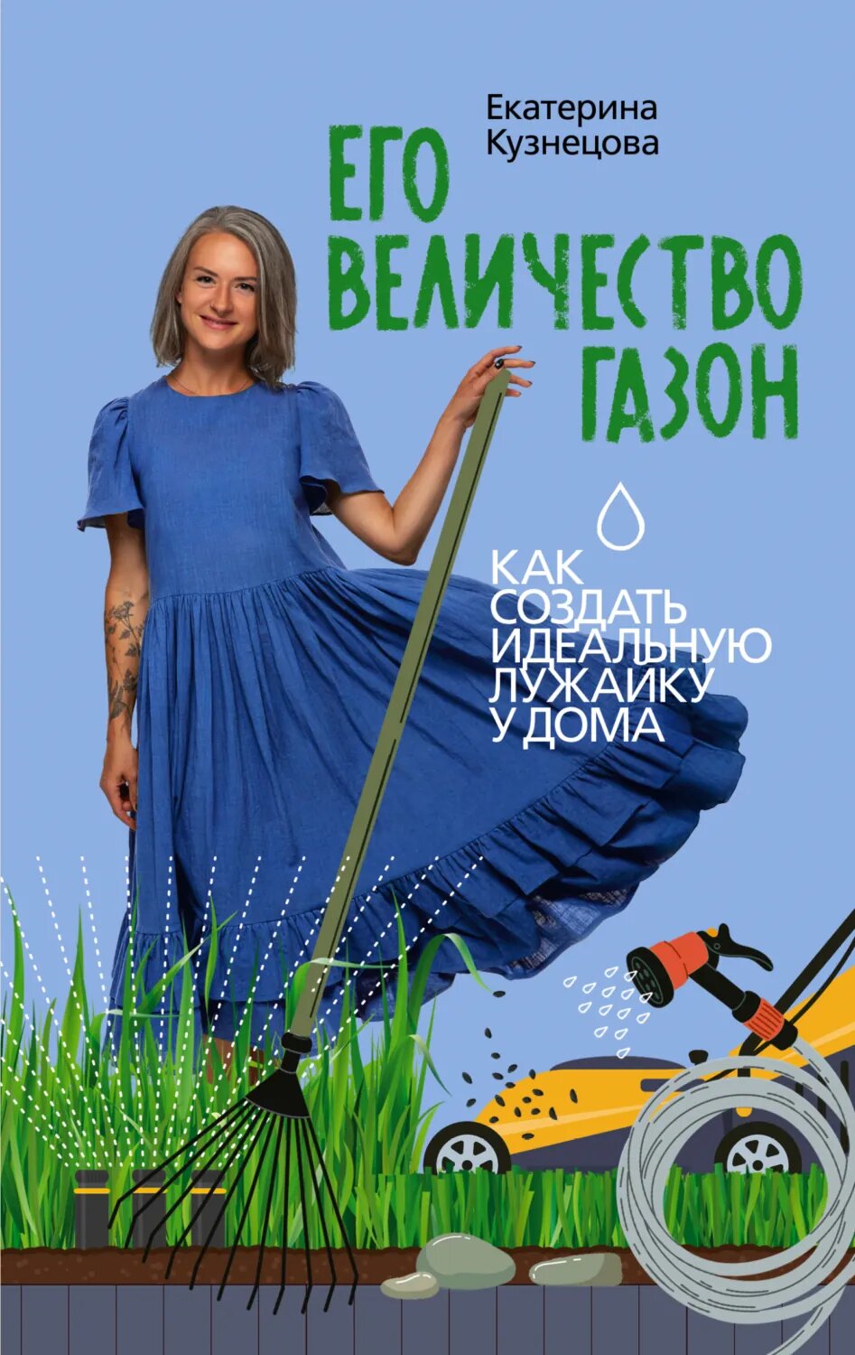 Его величество газон. Как создать идеальную лужайку у дома [Цифровая книга]
