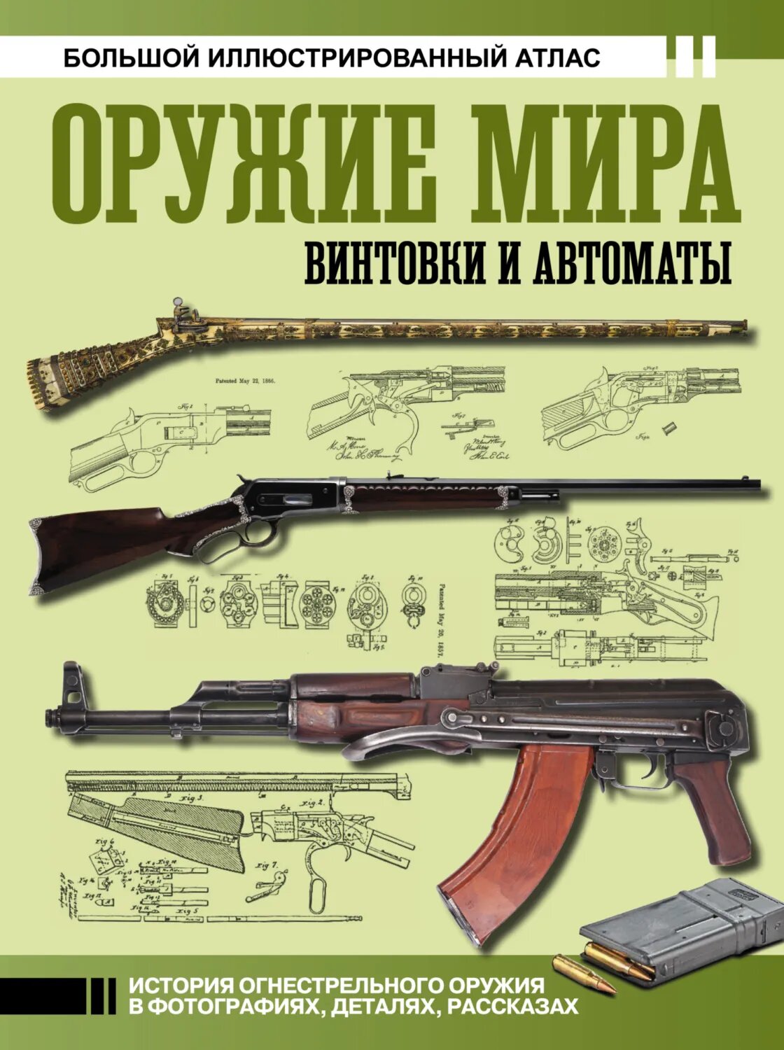 Оружие мира: винтовки и автоматы. Большой иллюстрированный атлас [Цифровая книга]