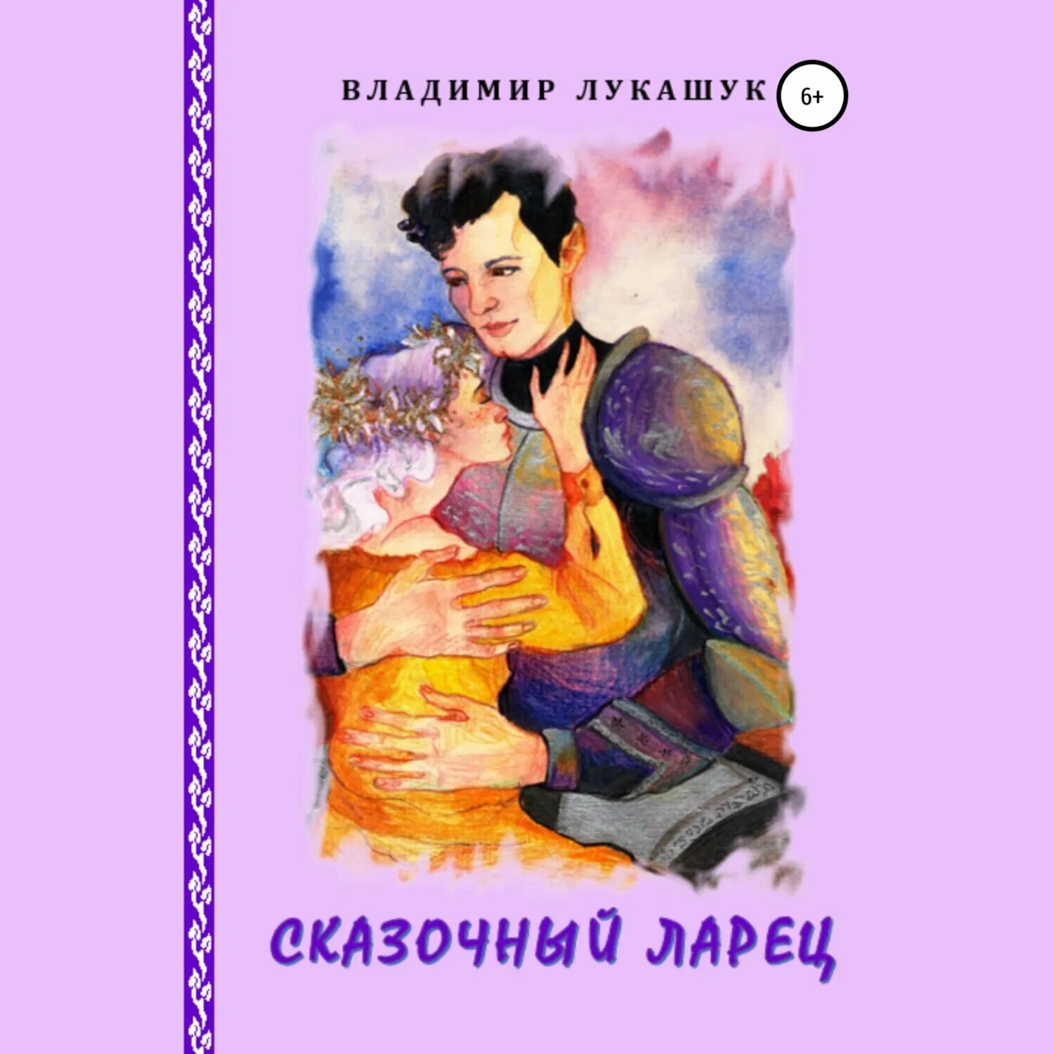 Сказочный ларец [Аудиокнига]