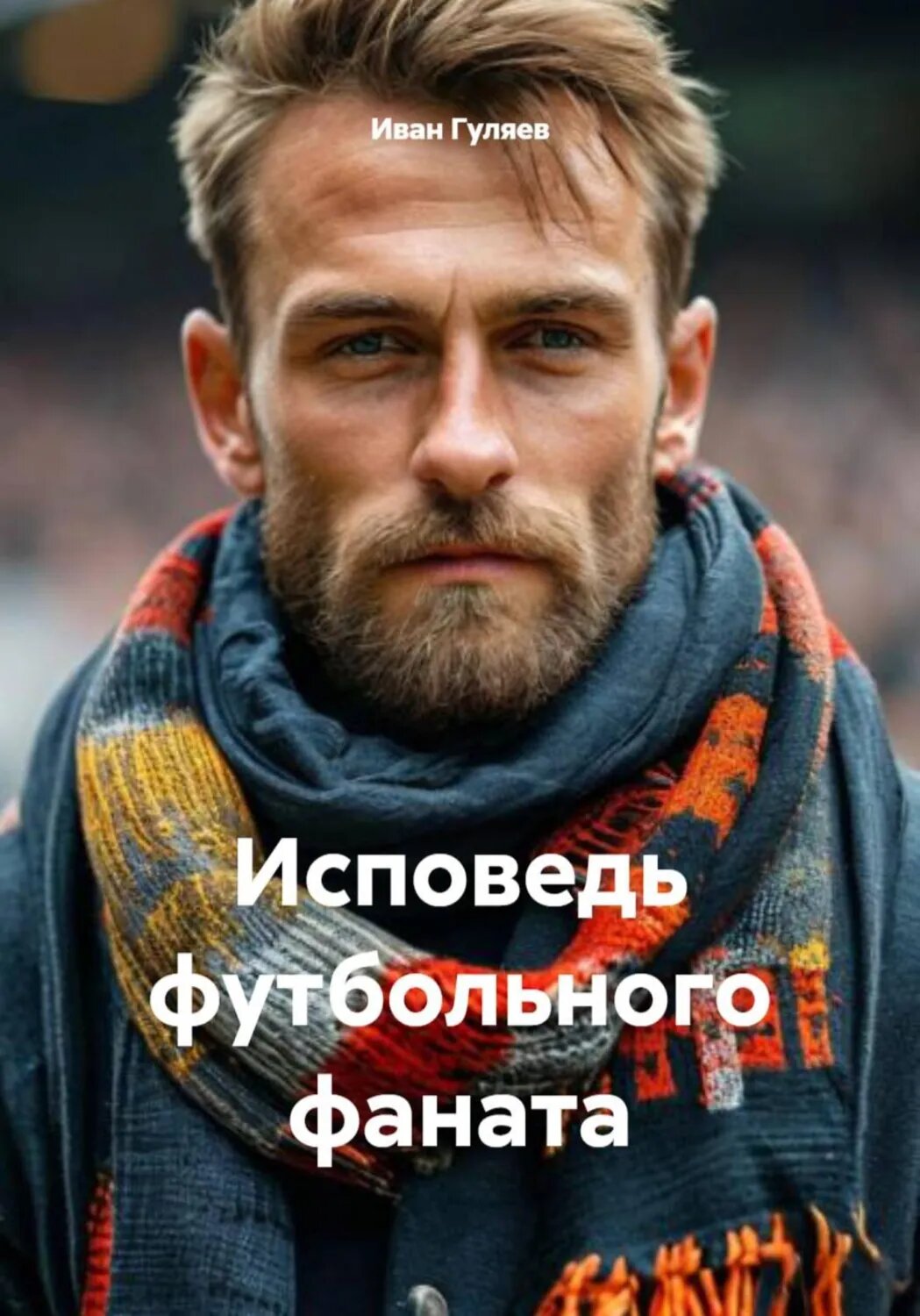 Исповедь футбольного фаната [Цифровая книга]