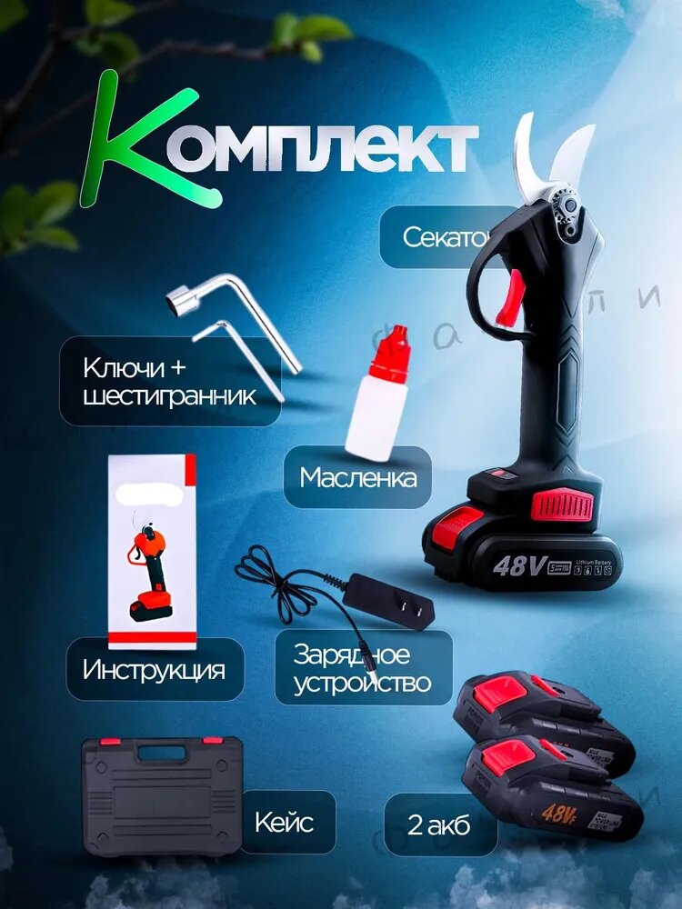 Электрический секатор для сада с двумя аккумуляторами 48VF, мощность 800W, диаметр среза 40мм — фото 1
