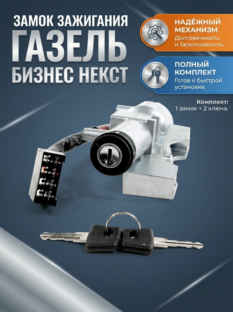 Замок зажигания Га-ль Бизнес, Некст
