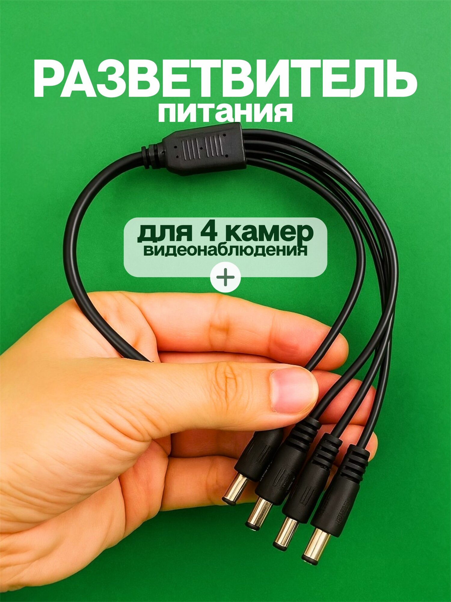 Разветвитель питания для камер видеонаблюдения на 4 камеры