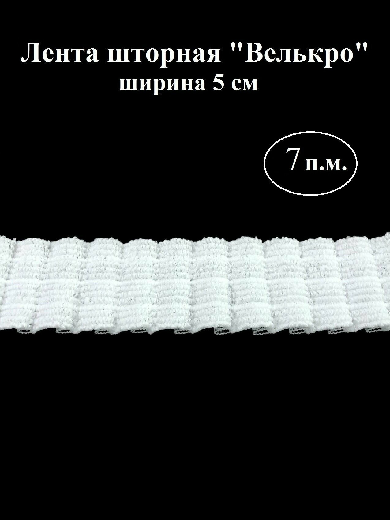 Лента шторная велькро велюровая, контактная для липучки ширина 5 см, 7 м