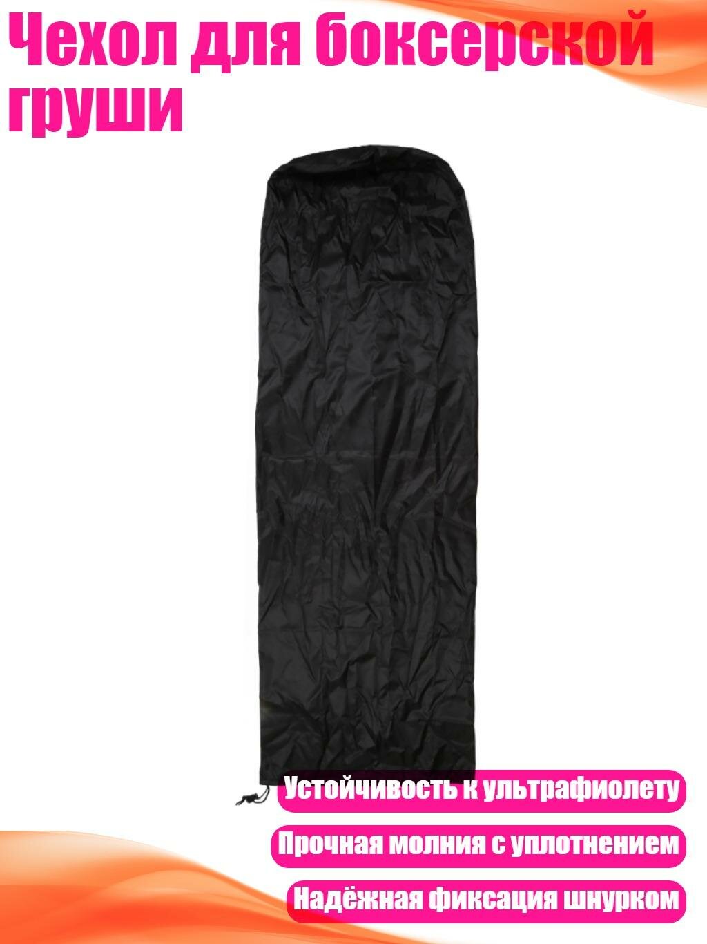 Чехол для боксерской груши, L