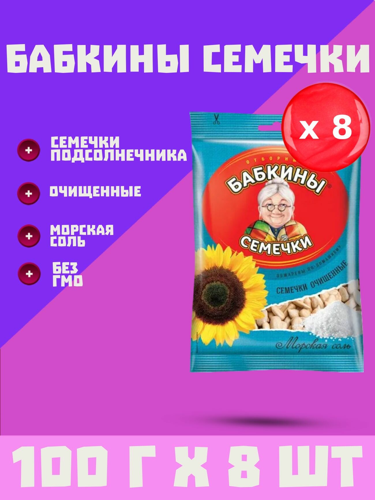 Бабкины семечки солёные очищенные семечки, 100 г х 8 шт
