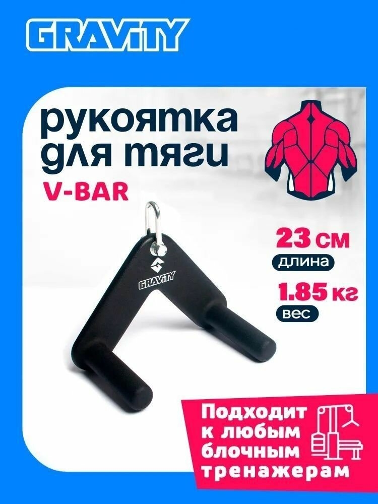 Рукоятка для тяги V-BAR Gravity 22 см