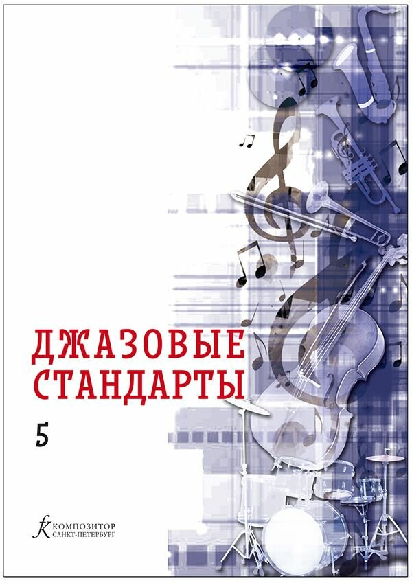 В. Фейертаг. Джазовые стандарты. Выпуск 5. Нотный сборник, 2022 г.