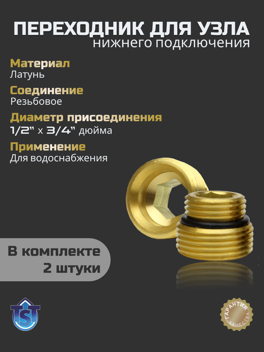 Переходник для узла нижнего подключения под Евроконус 1/2"x3/4" 2шт TST