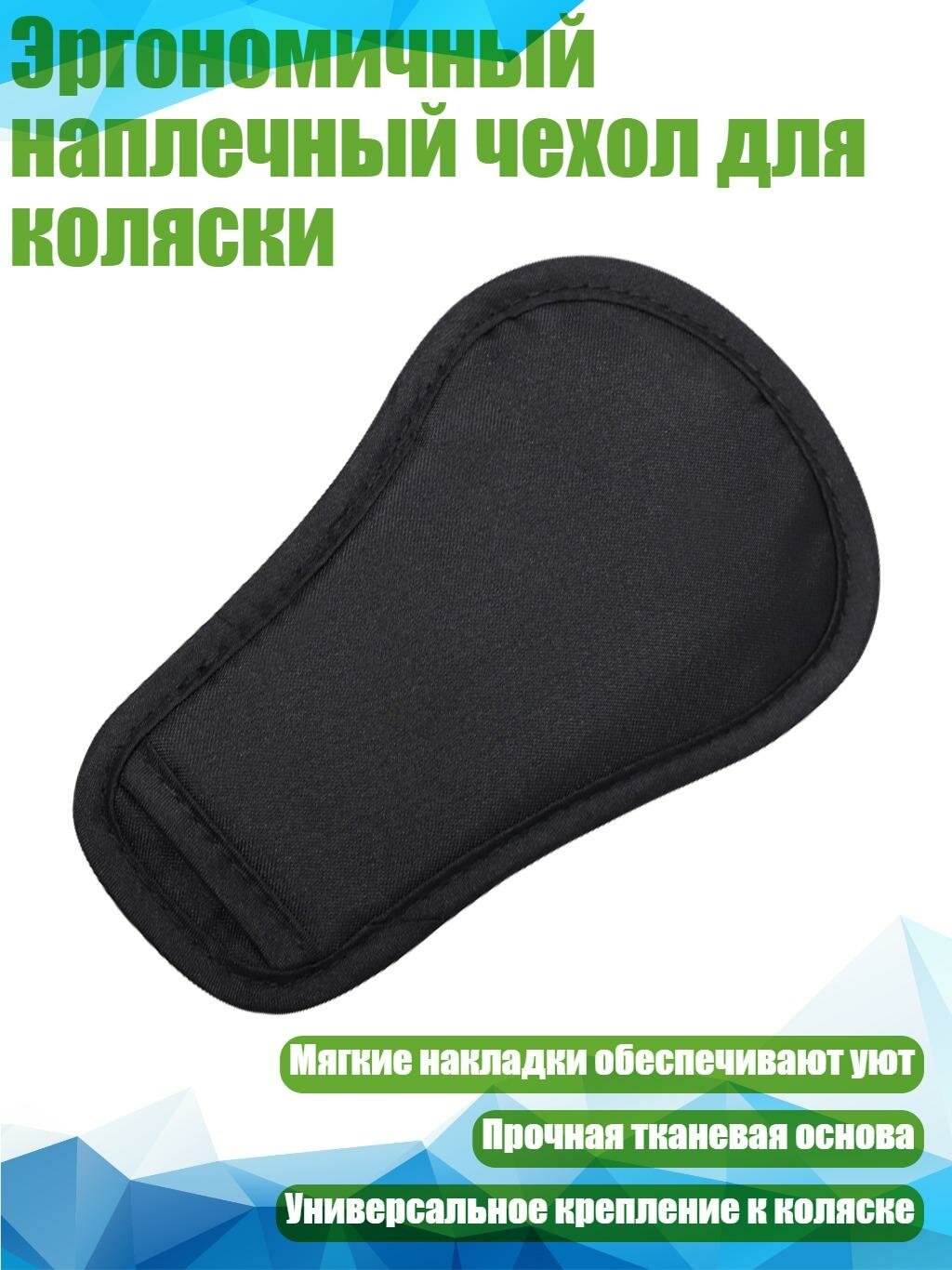 Эргономичный наплечный чехол для коляски, Стиль B