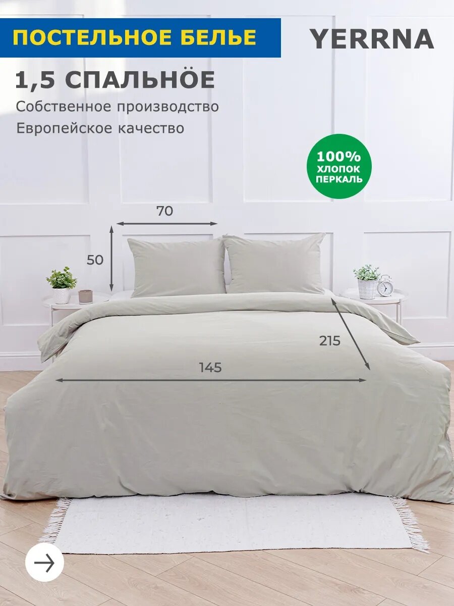 YERRNA Комплект постельного белья 1,5 спальное, пододеяльник 145*215, наволочка 50*70 - 1 шт, хлопок 100%, перкаль