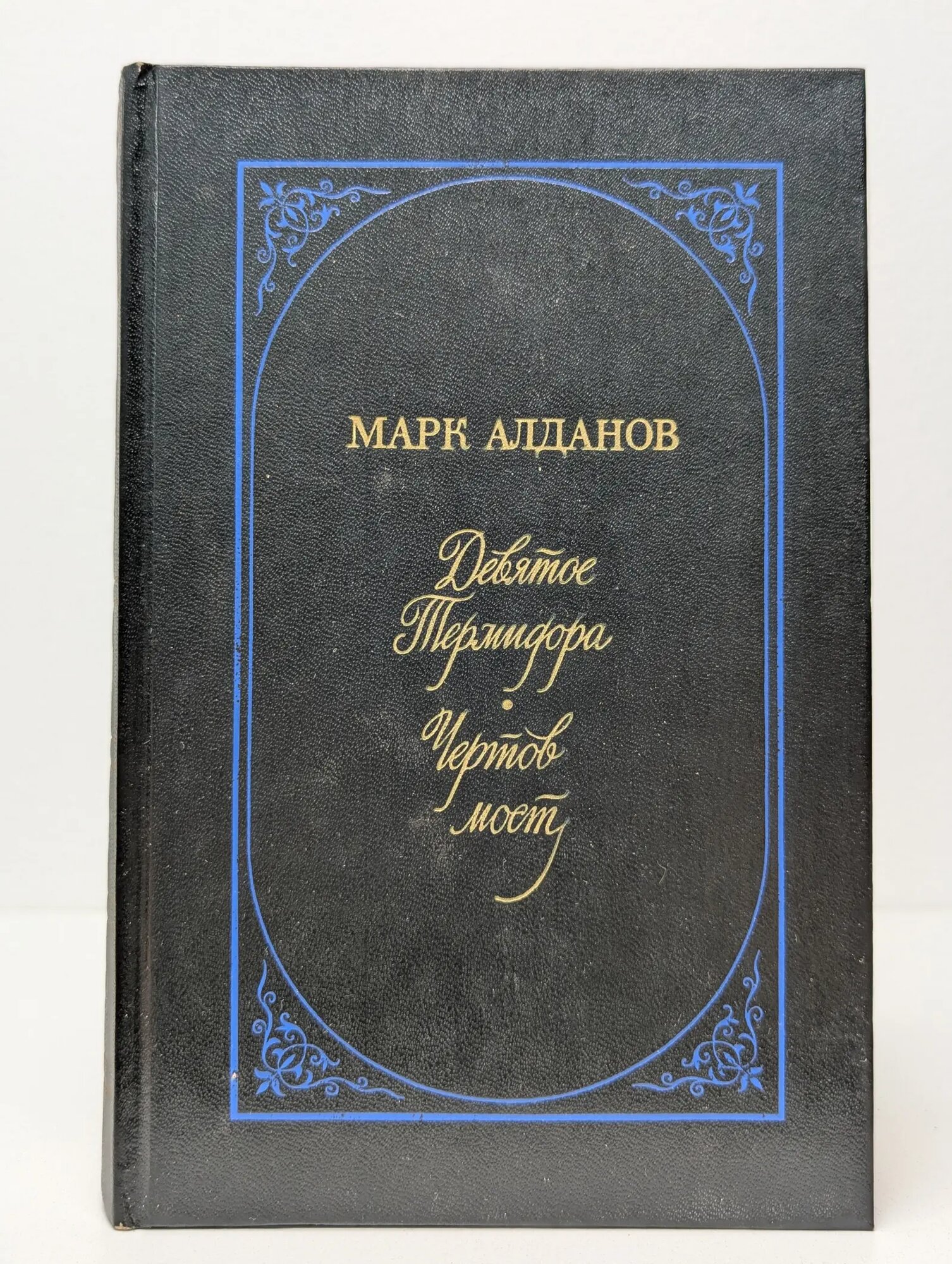 Девятое Термидора. Чертов мост Алданов Марк Александрович 1989