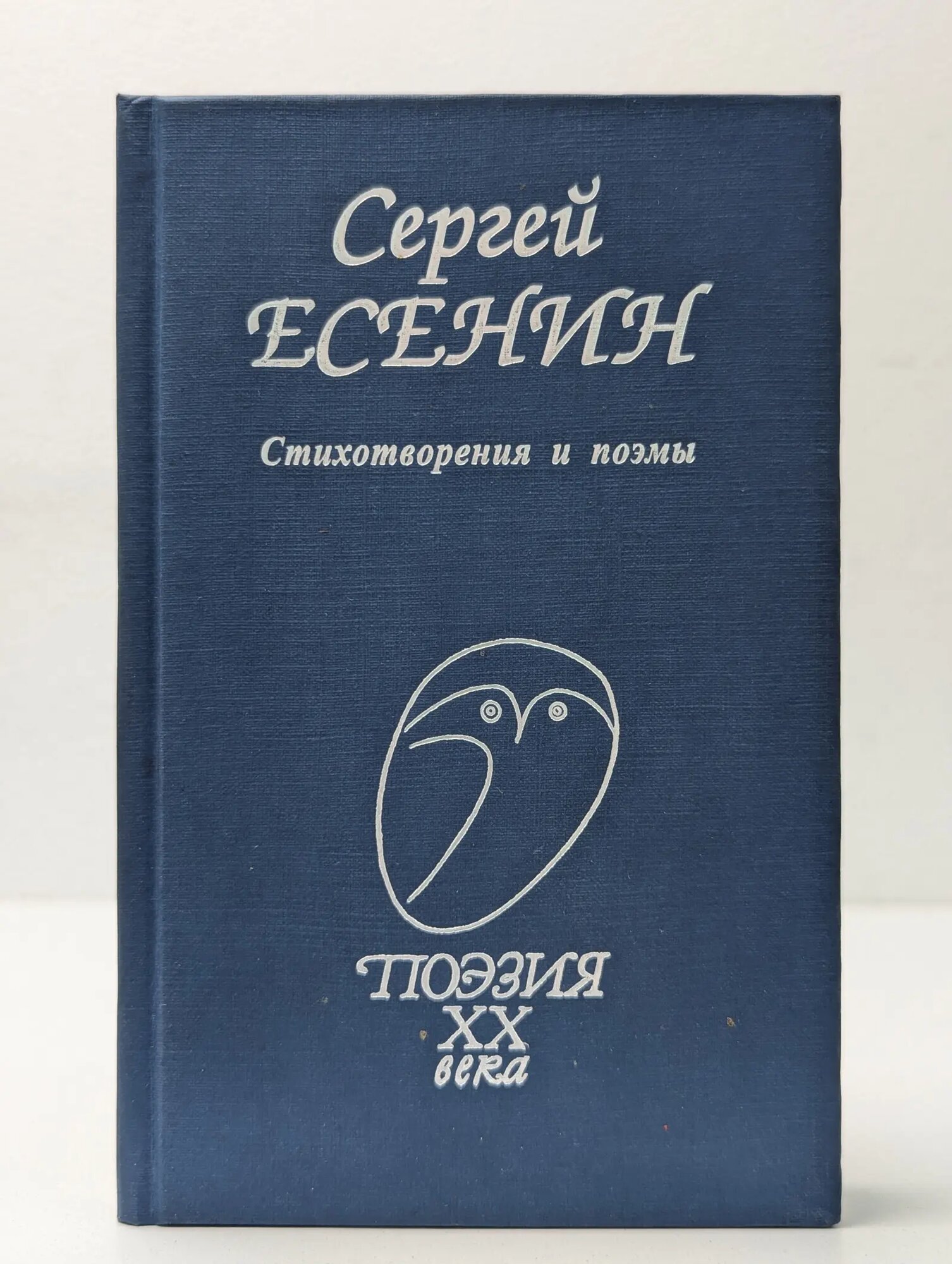 Поэзия XX века. Сергей Есенин. Стихотворения и поэмы Есенин Сергей Александрович 2008