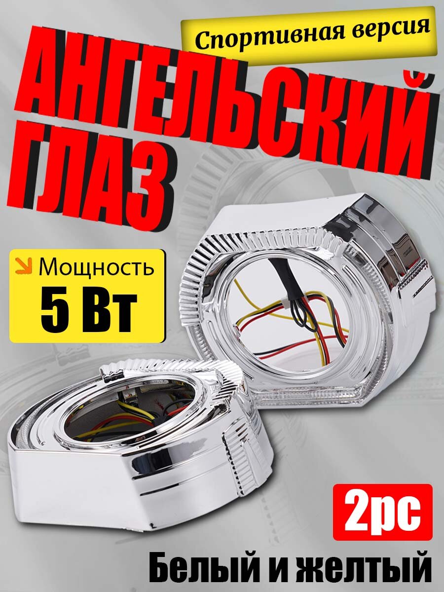 Ангельские глаза 3 дюйма, белый-желтый свет, комплект 2 шт для фар
