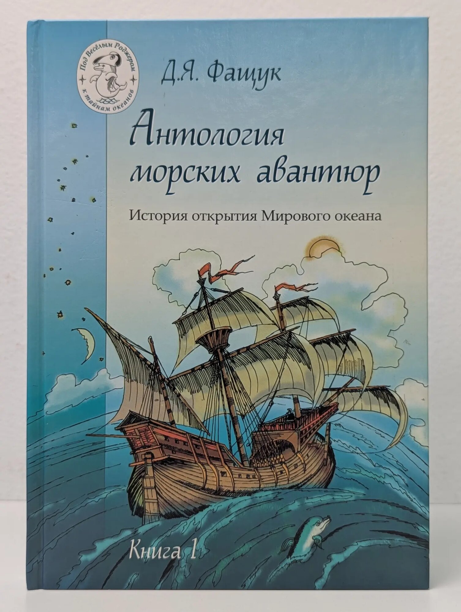 Антология морских авантюр. Книга 1. История открытия Мирового океана Фащук Дмитрий Яковлевич 2006