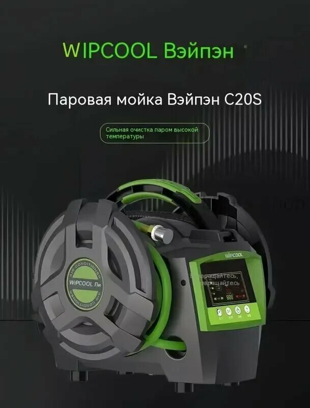 Мойка Wipcool C30S с подогревом воды и пароочисткой для кондиционеров