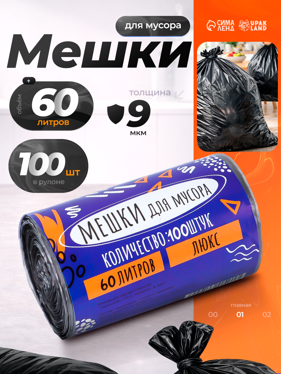 Мешки для мусора Upak Land, 60 л, чёрные, ПНД, в рулоне, 100 шт