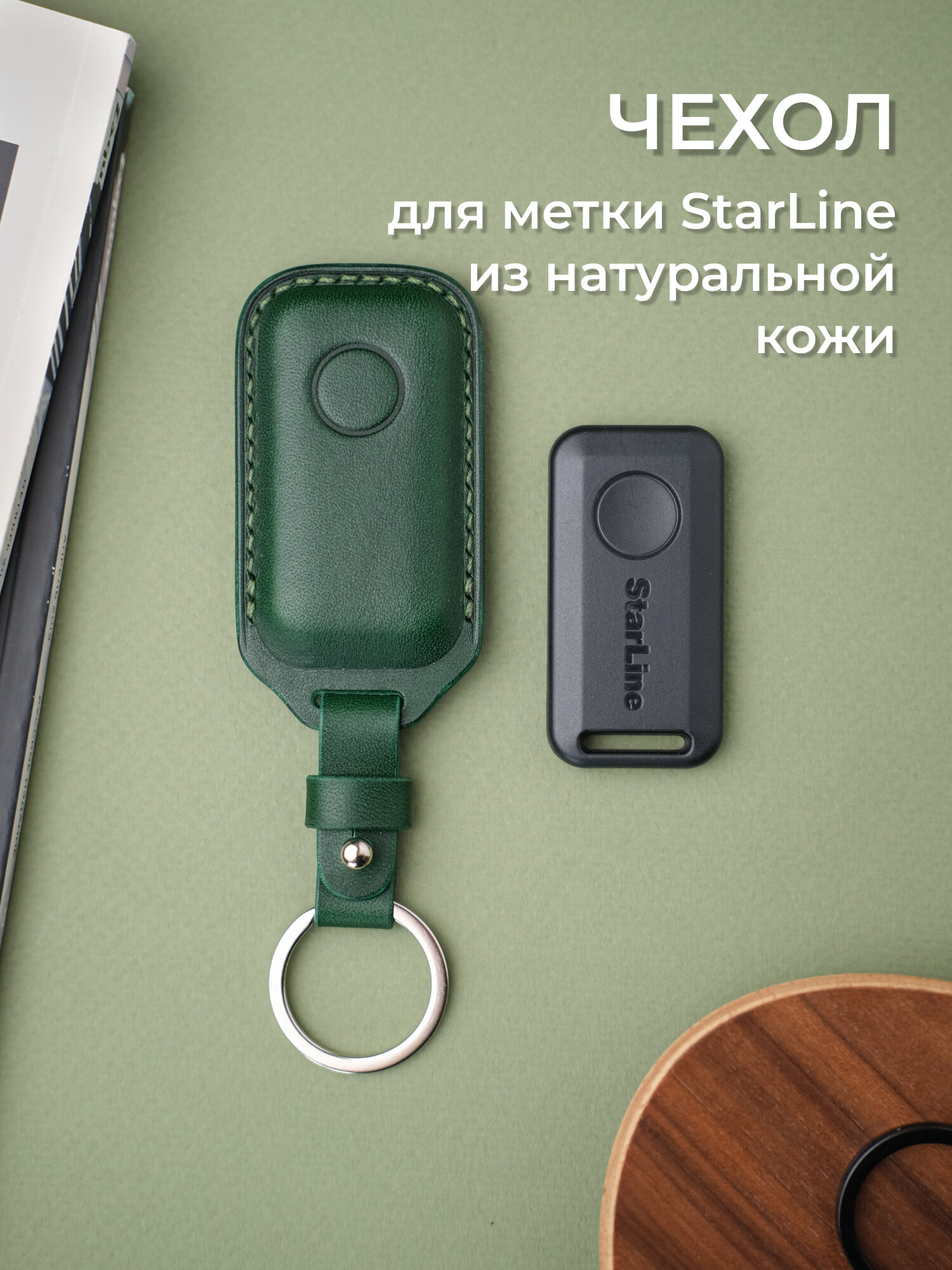 Чехол для метки StarLine V2 (Старлайн) из натуральной кожи, цвет Зеленый