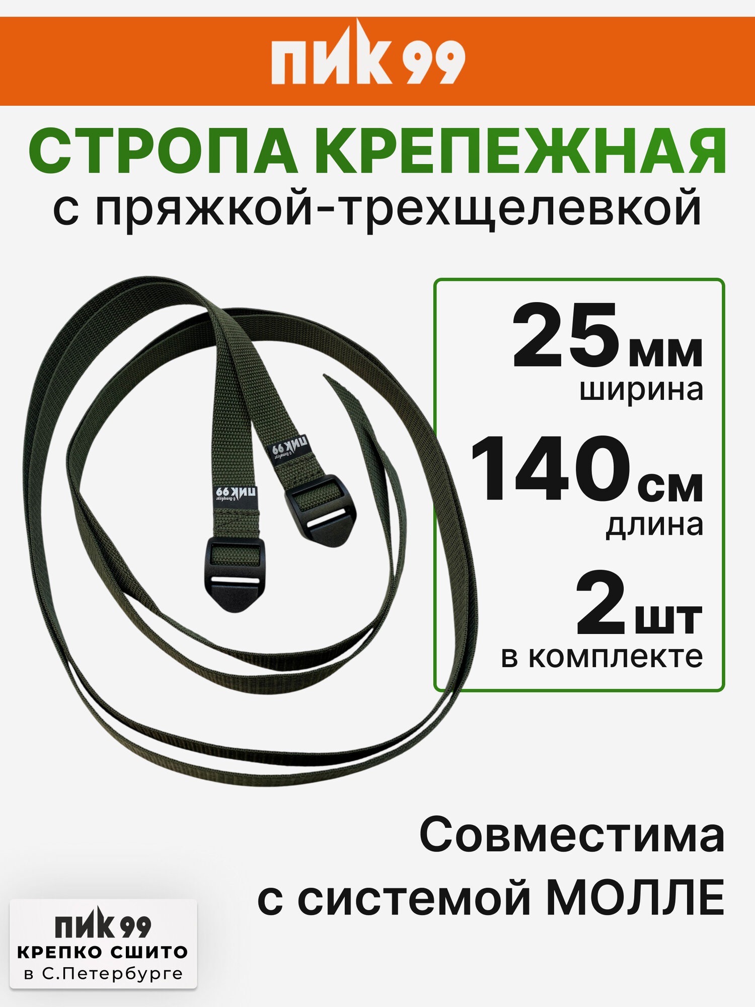 Стропа крепежная с пряжкой-трехщелевкой, хаки, ПИК-99 / комплект 2 шт / для закрепления к рюкзаку ковриков, палаток и пр.