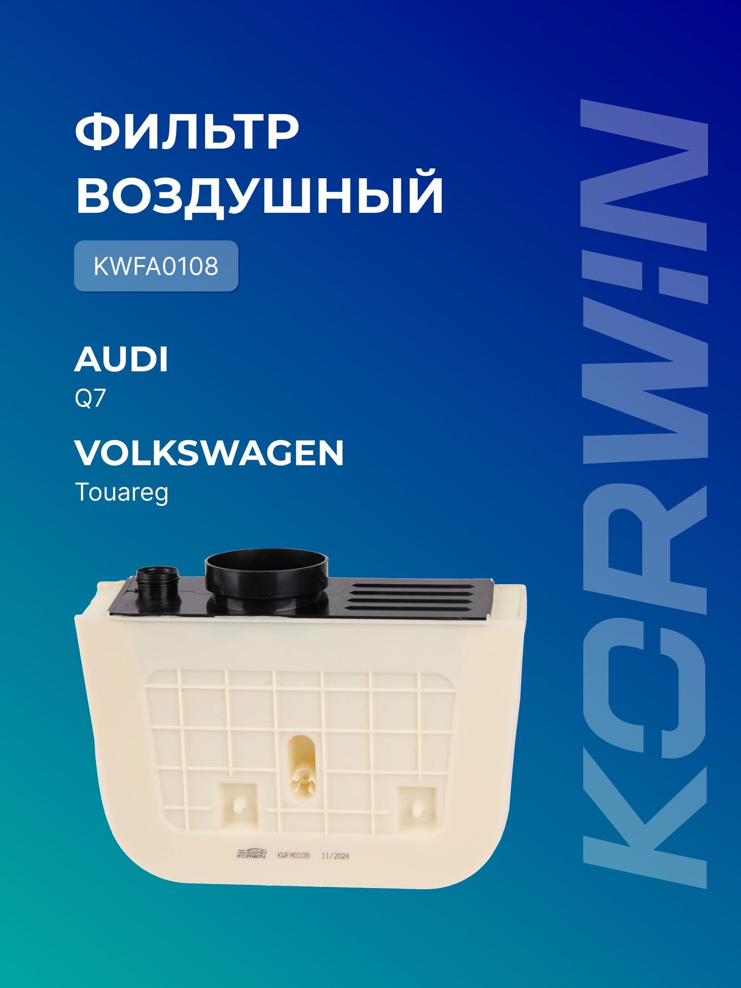Фильтр воздушный Audi Q7/VW Touareg III (CR) 2.0/3.0TSI/TFSI/3.0D 15-