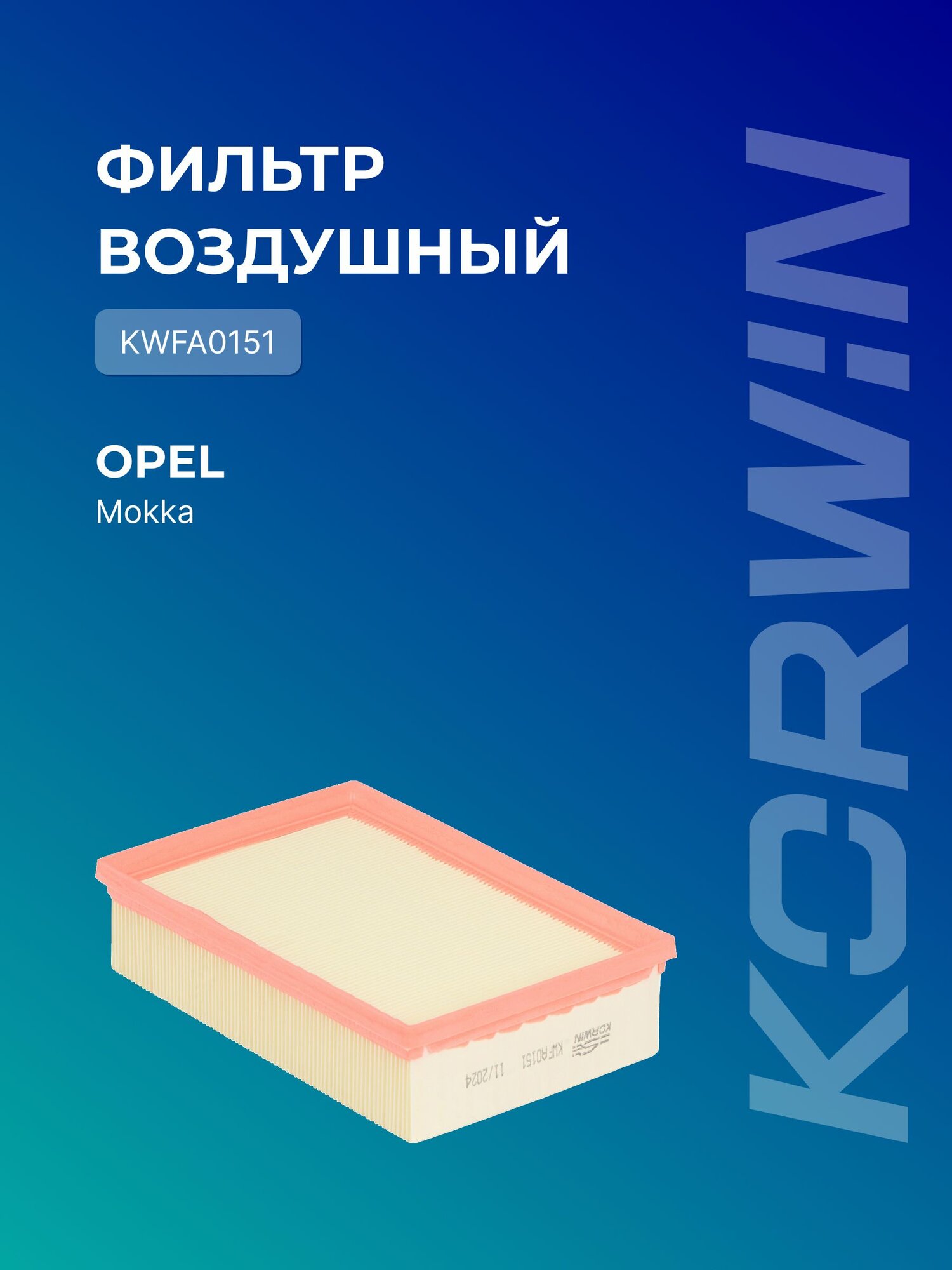 Фильтр воздушный Opel Mokka 1.4-1.8 12-