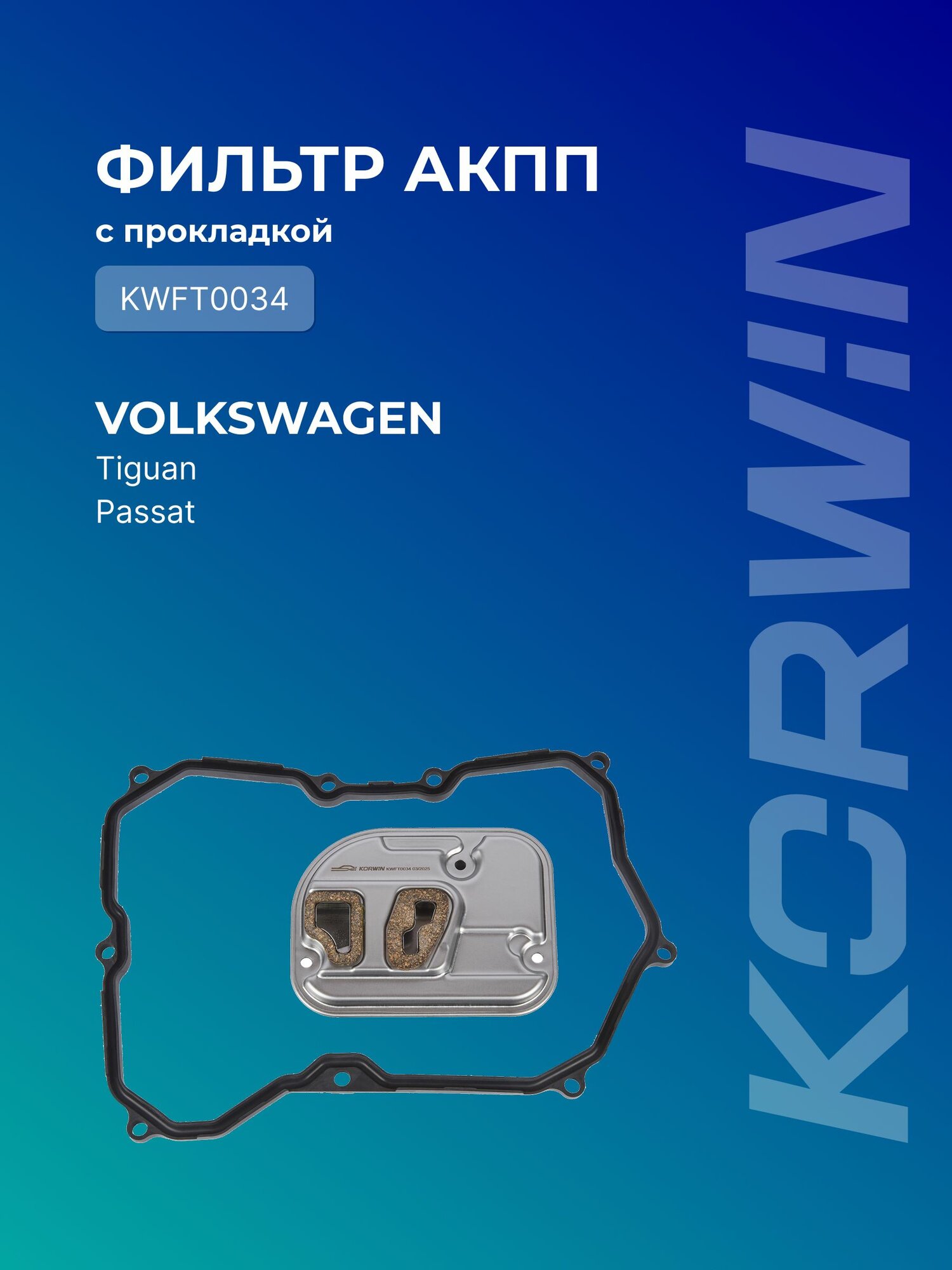 Фильтр АКПП с прокл. VW Tiguan (5N) 2.0TDI/2.0TSI/TFSI 07-18/Passat B6 05-10