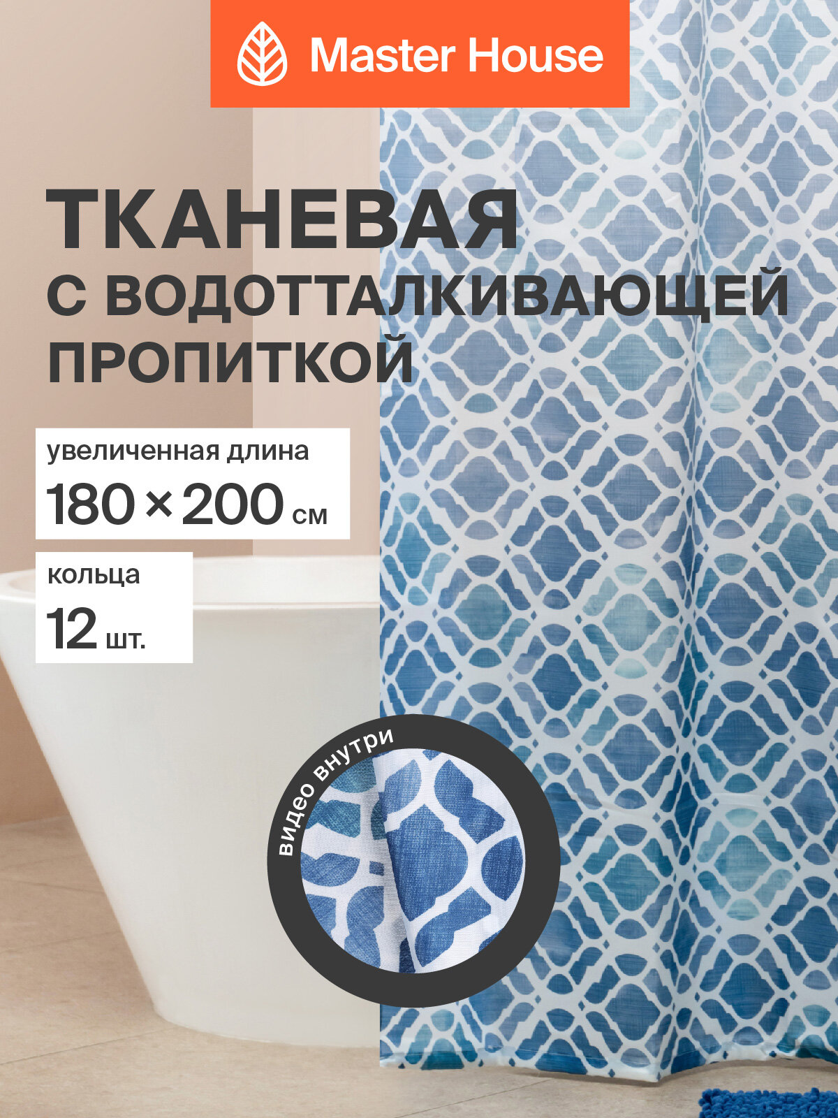 Шторка для ванной Master House Нэви, полиэстер, длина 200см, 180х200 см прозрачные люверсы, кольца 12шт