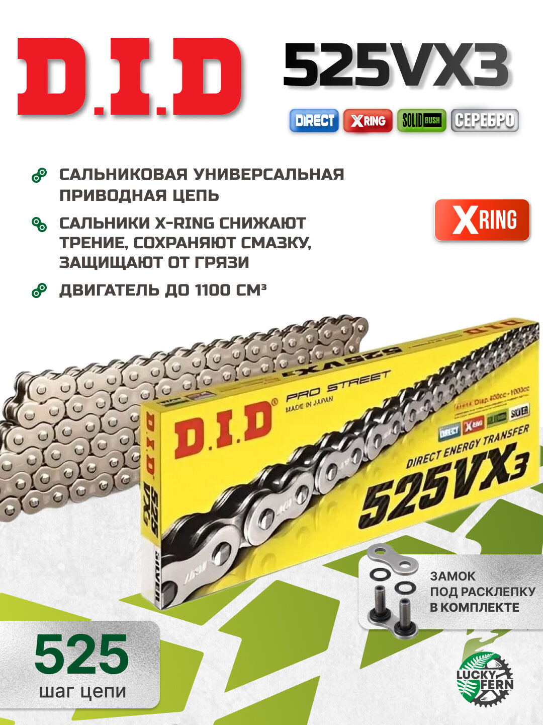 Сальниковая цепь DID 525VX3 S&S X-Ring 128 звеньев