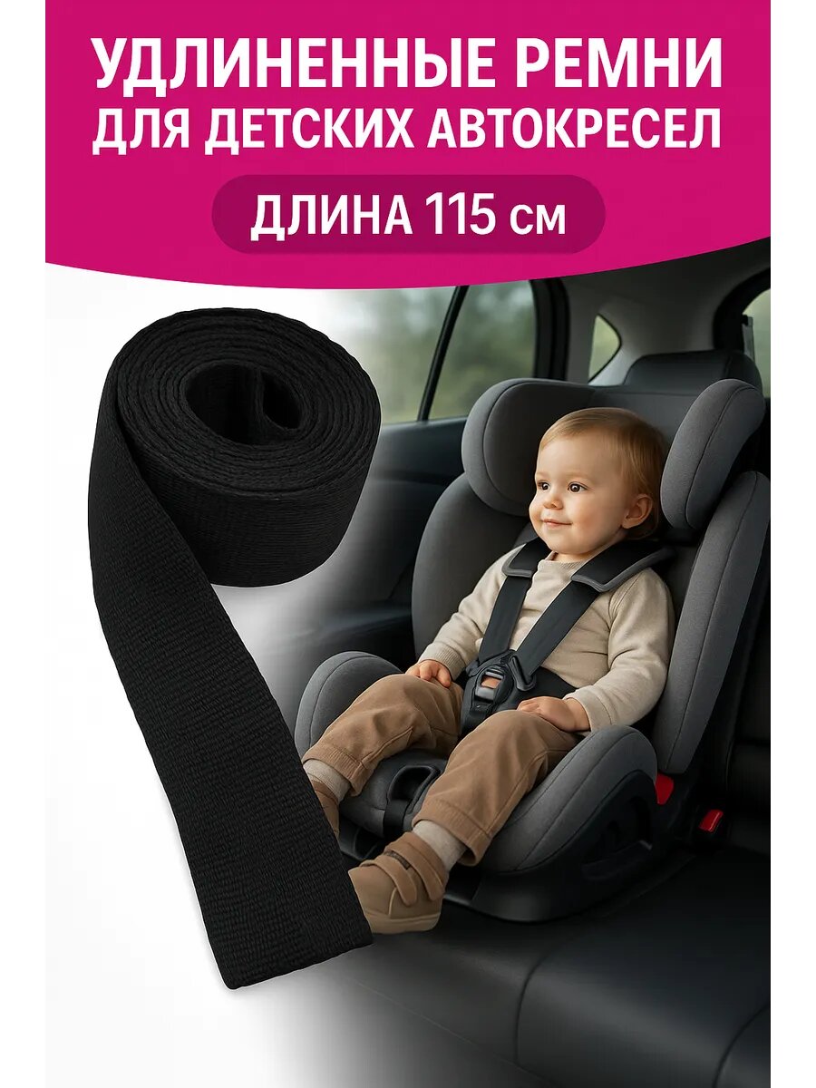 Удлиненный ремень безопасности для автокресел 2 шт