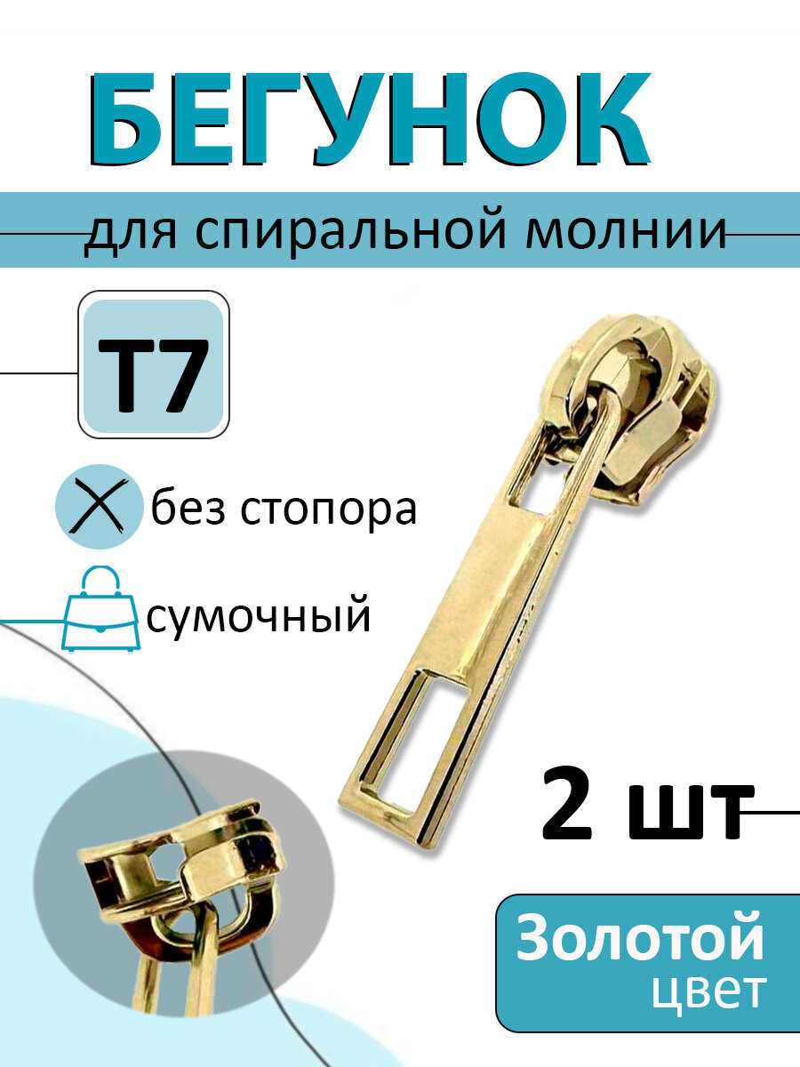 Замок Бегунок т7 для спиральной молнии металлический без стопора