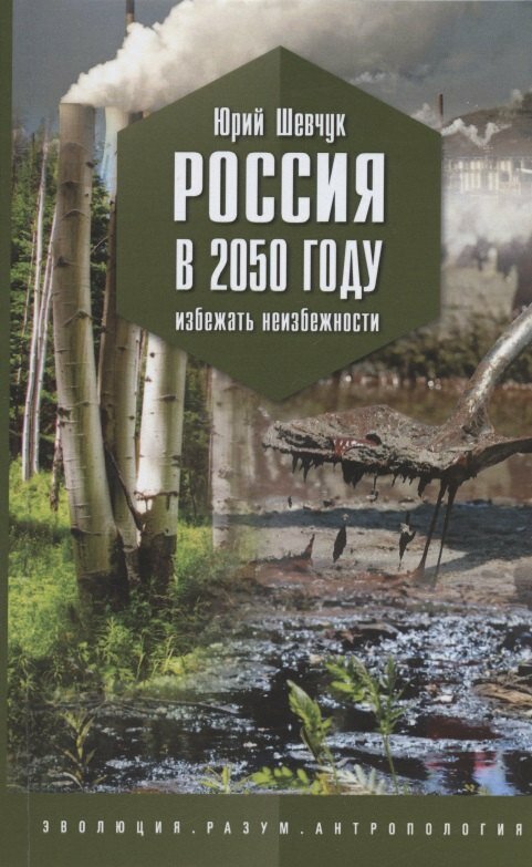 Книга: "Россия в 2050 году. Избежать неизбежности" от Шевчук Ю, русский язык, Науки о Земле. Экология