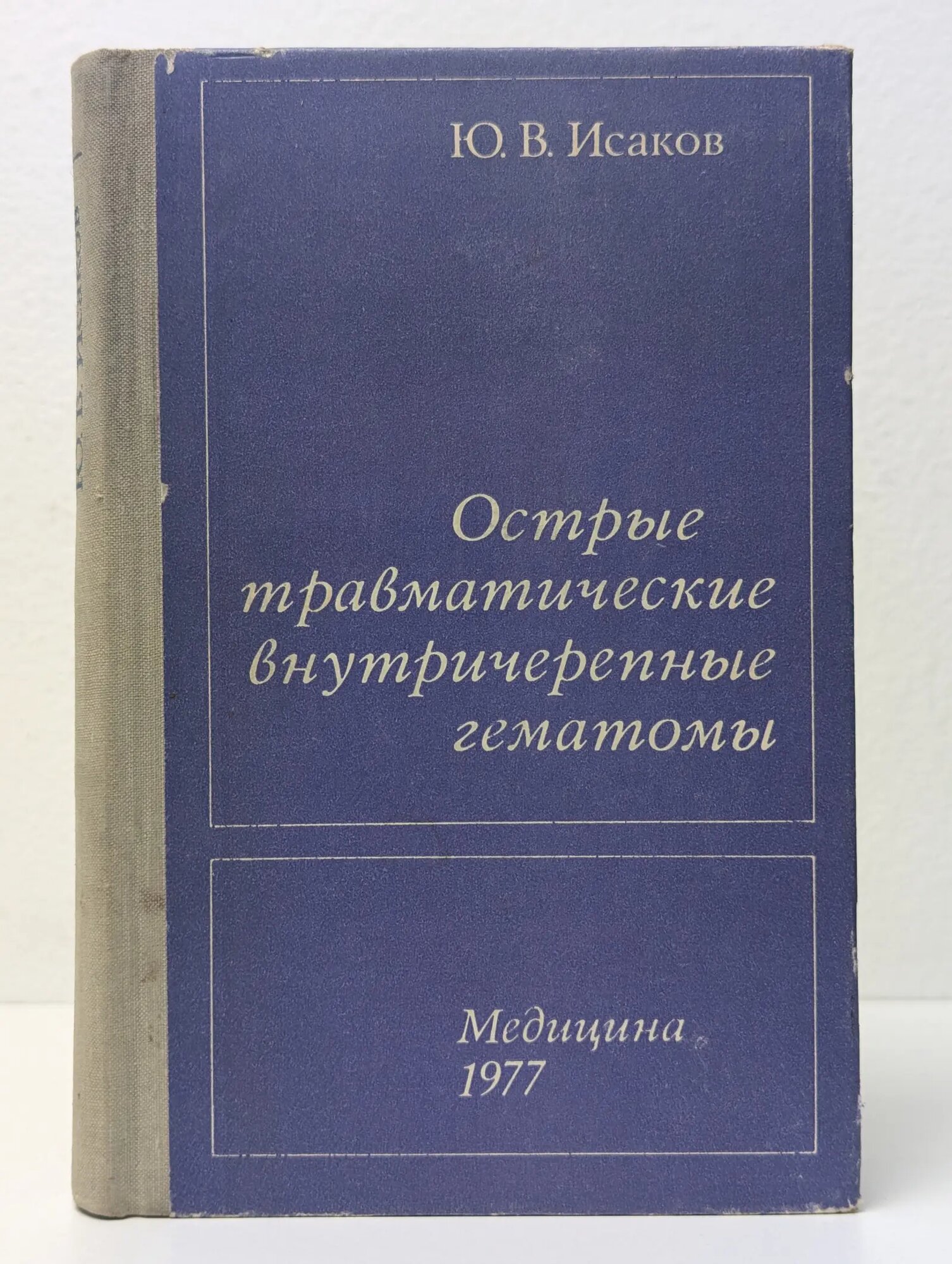 Острые травматические внутричерепные гематомы Исаков Юрий Викторович 1977