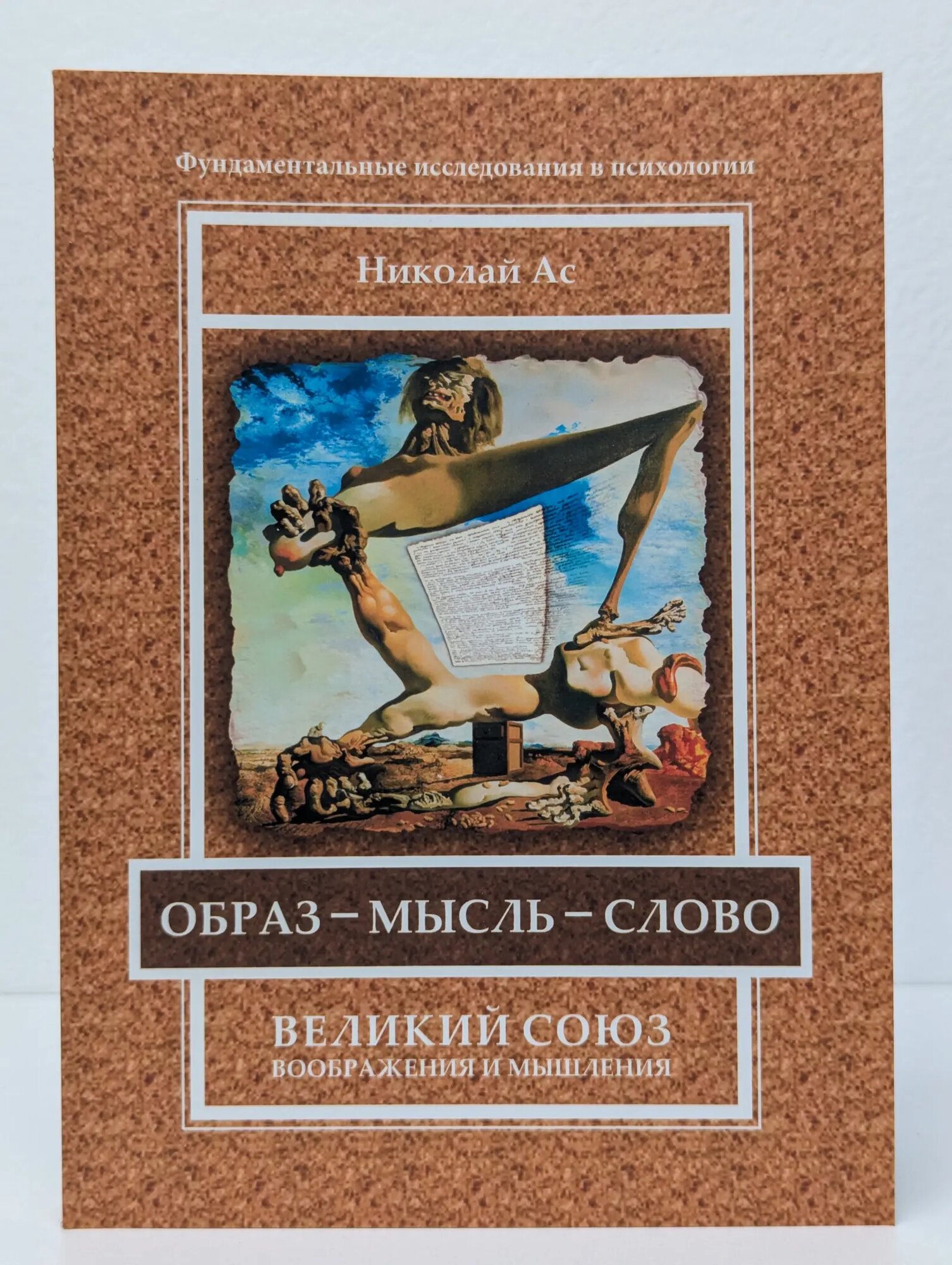 Образ – мысль – слово. Великий союз воображения и мышления Ас Николай 2017