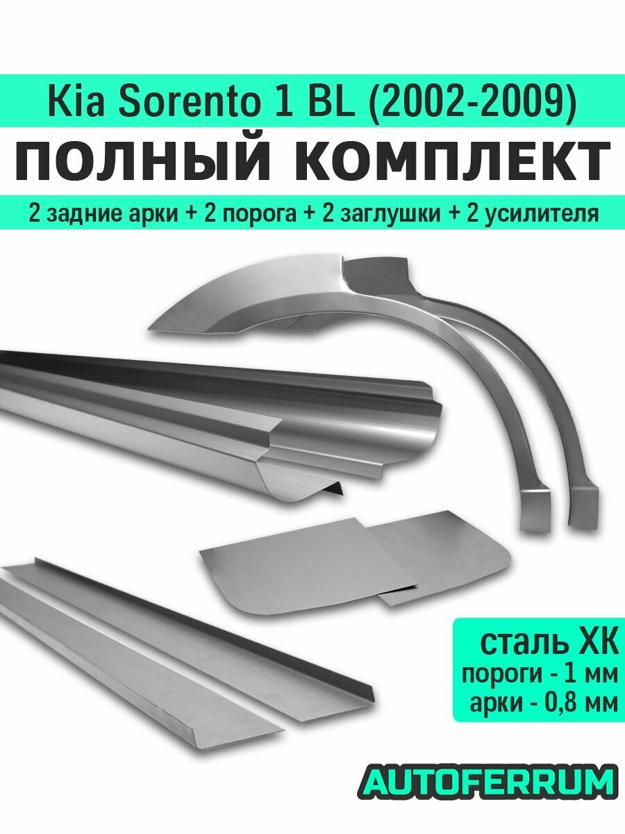Комплект ремонтный Kia Sorento 1 BL 2002-2009 (Киа Соренто 1) внедорожник / 2 порога (1 мм) + 2 задние арки (0,8 мм) + усилители + заглушки, холоднокатаная сталь