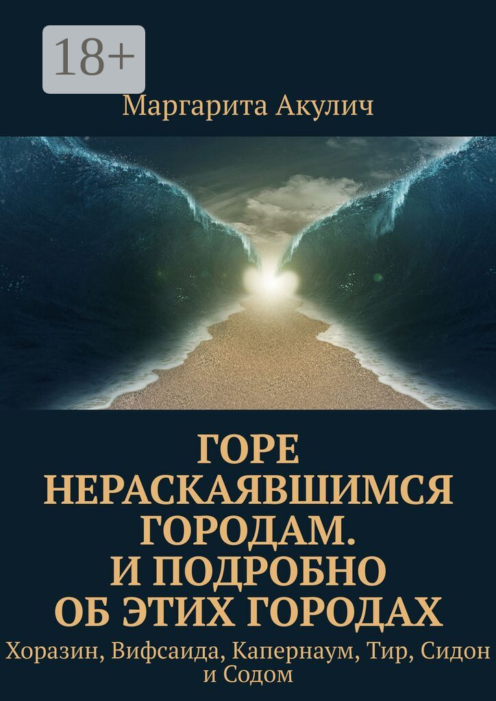 Горе нераскаявшимся городам. И подробно об этих городах