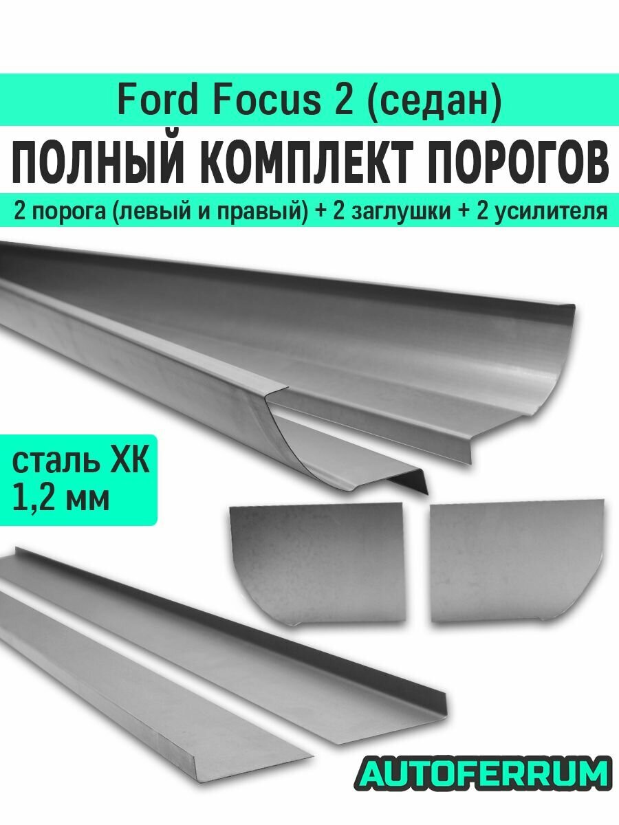 Комплект порогов ремонтный Ford Focus 2 седан 2004-2011 (форд фокус 2 седан) / 2 порога (1,2 мм) + 2 усилителя + 2 заглушки порогов, холоднокатаная сталь