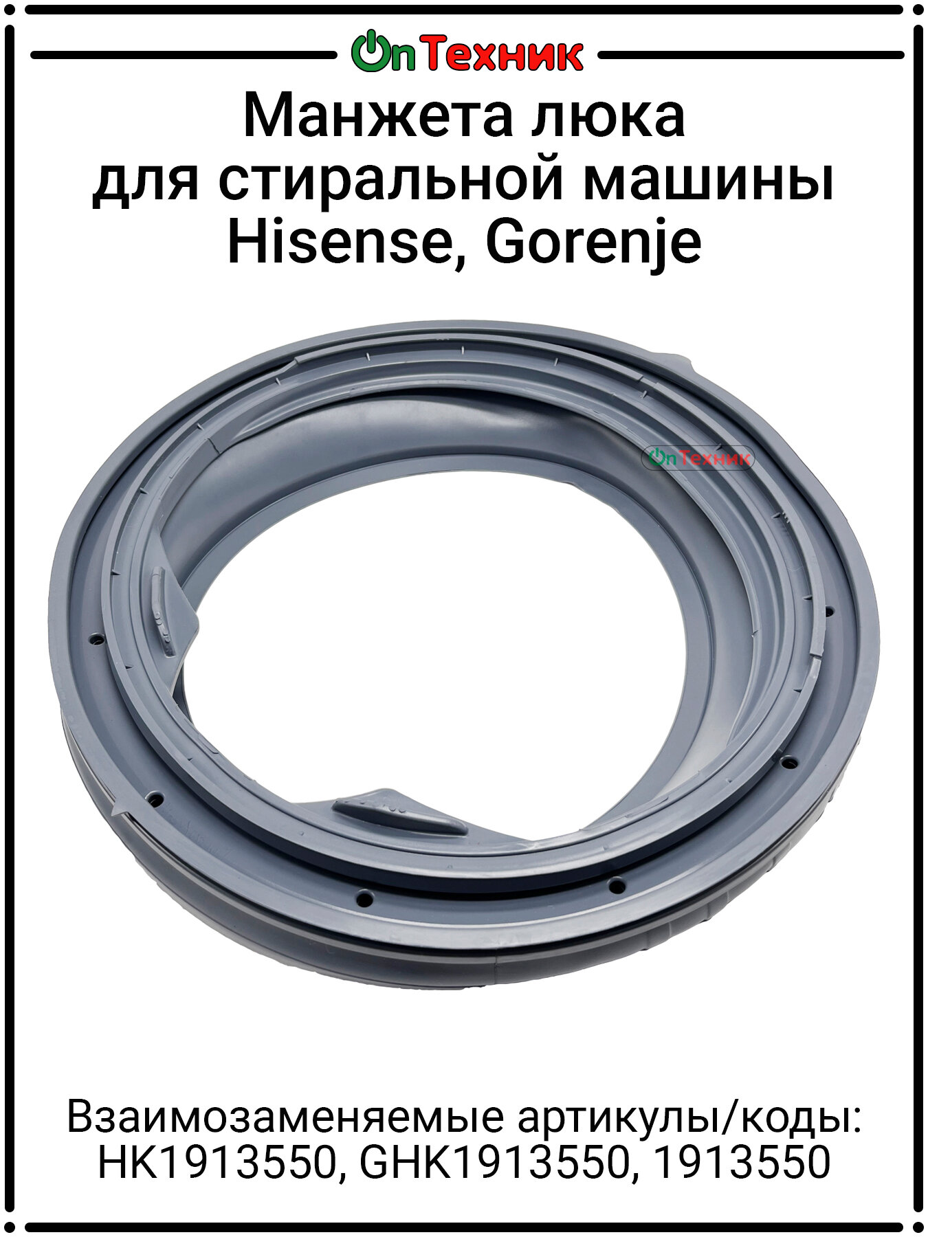 Манжета люка для стиральной машины Hisense, Gorenje 1913550 / HK1913550