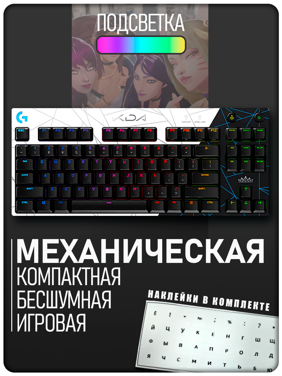 Игровая клавиатура Logitech G Pro KDA / League of Legends / Механическая. Черно-белая