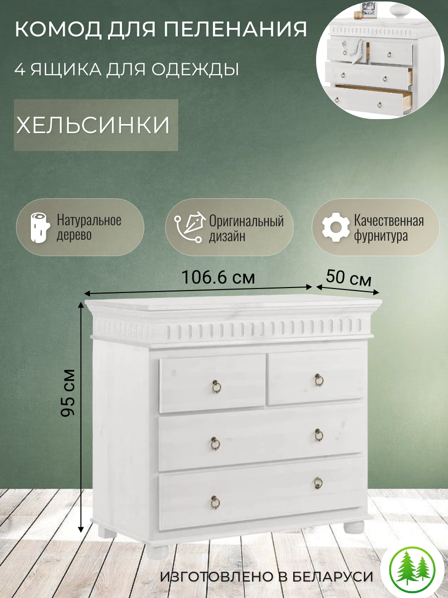 Комод для пеленания деревянный 4 ящика для детских вещей белый Хельсинки