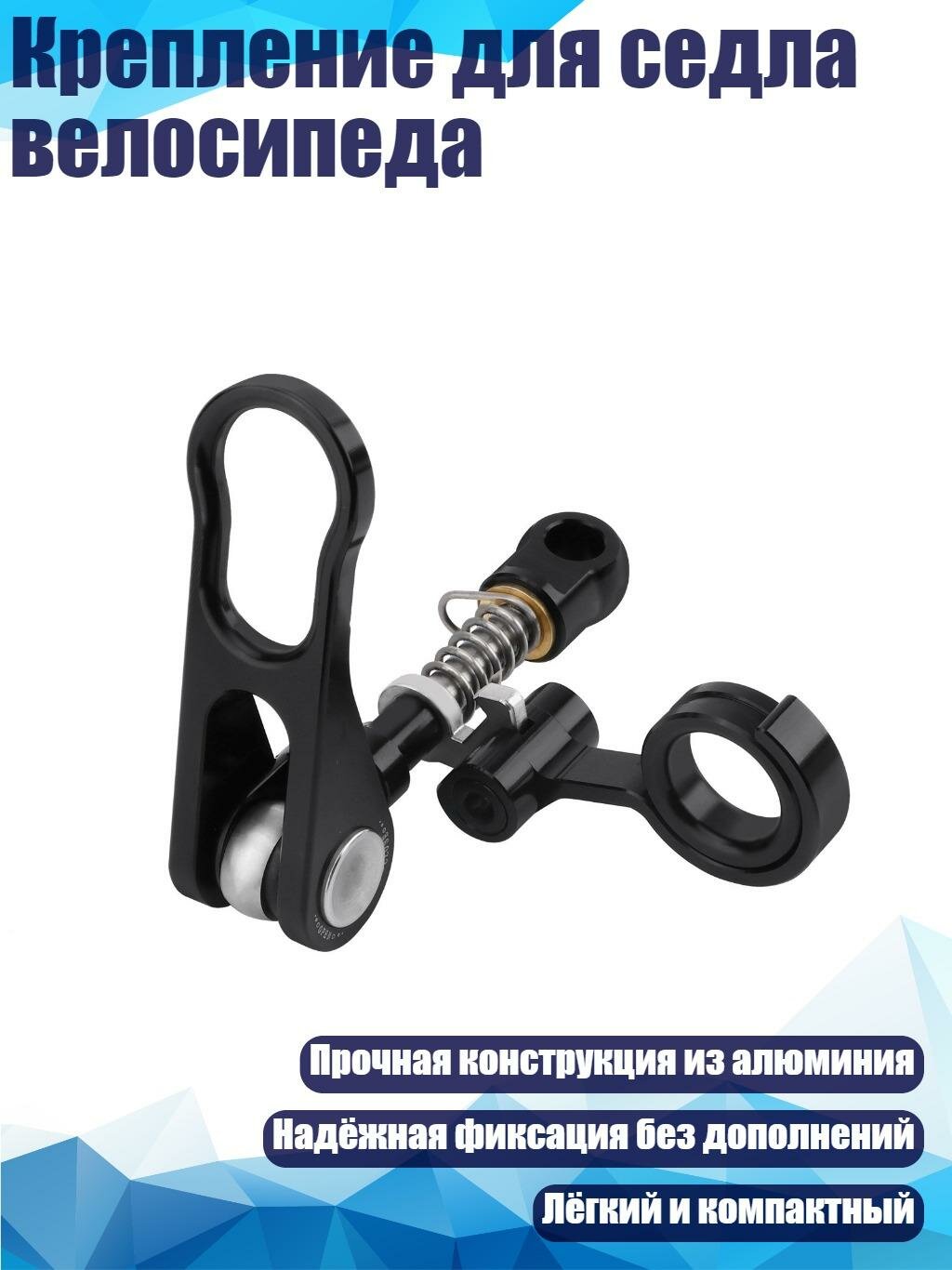 Крепление для седла велосипеда, Черный