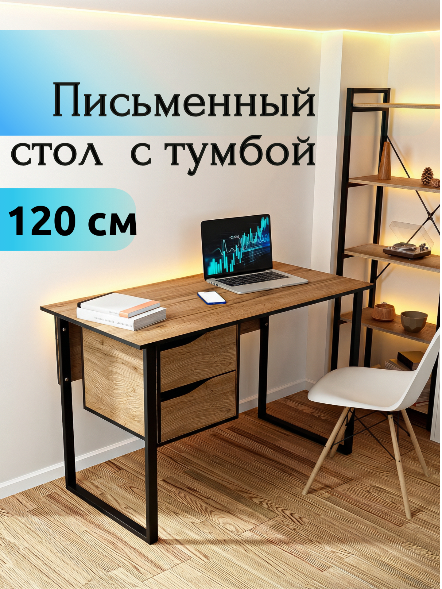 Компьютерный стол, офисный стол Frezka PLANK Loft, дуб вотан, ЛДСП, универсальный угол, 120x60 см