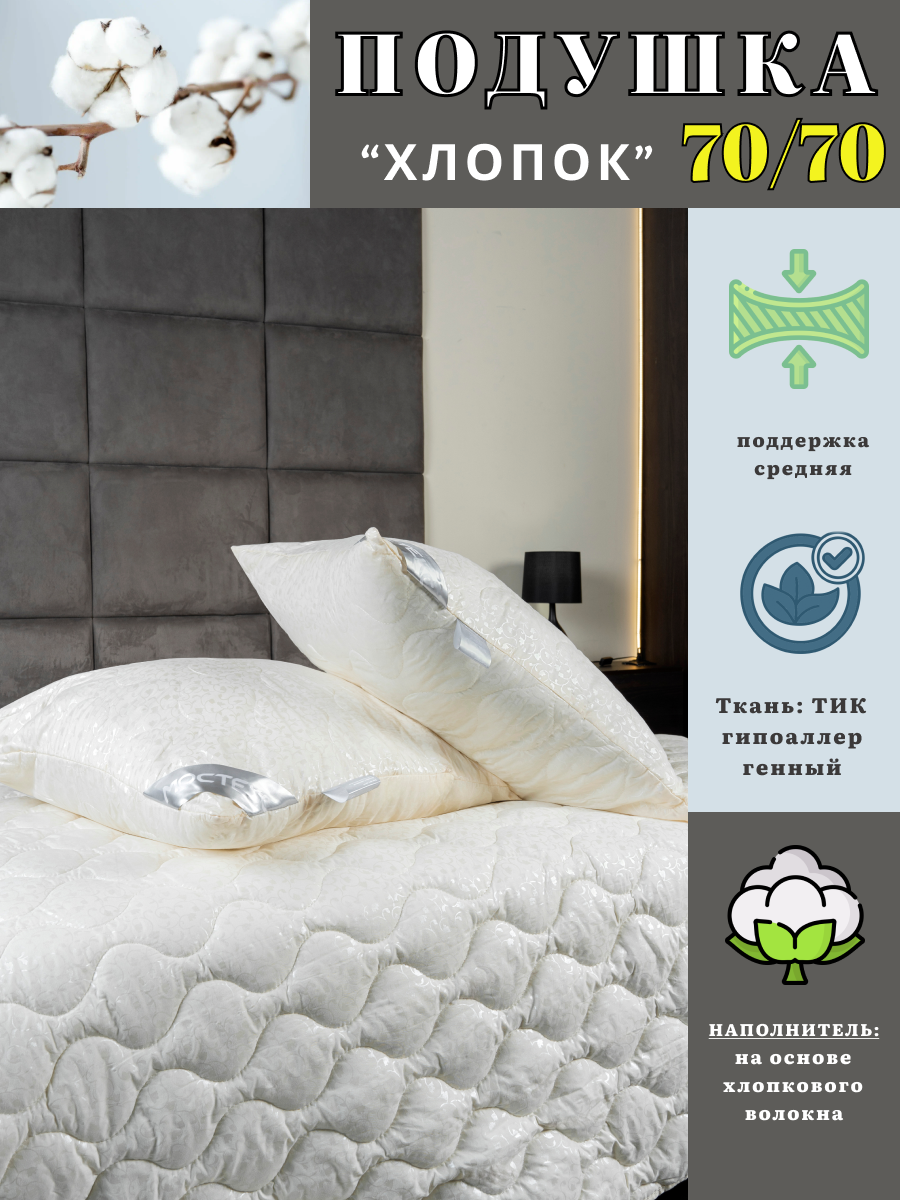 Подушка для сна "Хлопок" Мостекс, 70x70 см, гипоаллергенная, белая